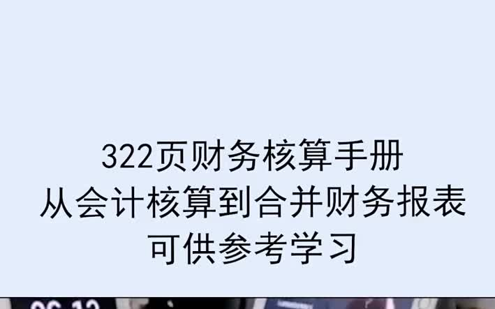 322页财务核算手册 从会计核算到合并财务报表 可供参考学习