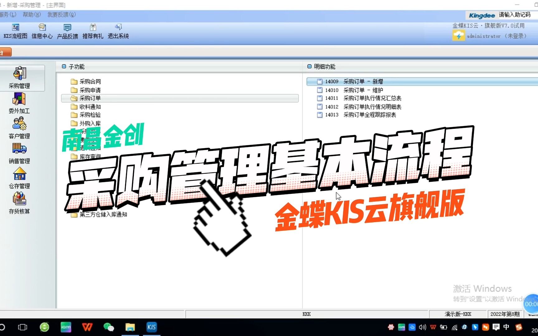 金蝶KIS云旗舰版 - 采购管理基本流程