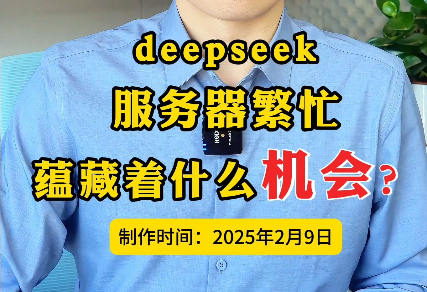 deepseek服务器繁忙,蕴藏着什么机会?