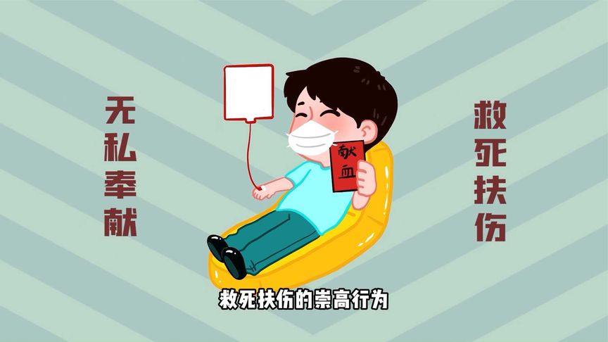 豫宝科普-614世界献血者日,无偿献血,助人利己!