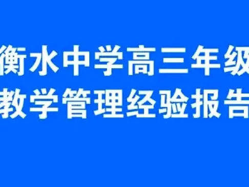【衡水中学】2012高三管理经验