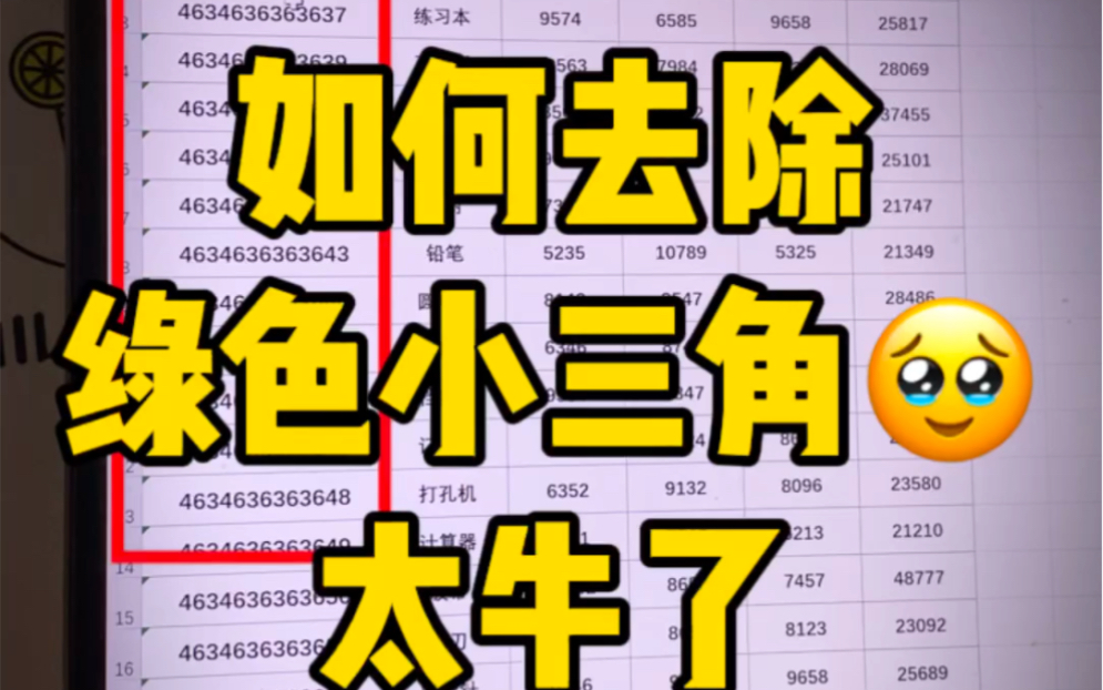 去除表格中的绿色小三角