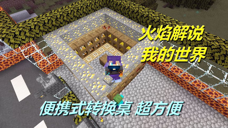 火焰解说 我的世界 4226 便携式转换桌超方便