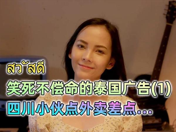 泰国最新爆笑外卖广告 在泰小伙因为一顿外卖差点解决个人问题?