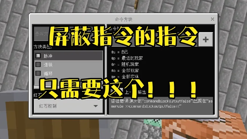 【Minecraft网易】教你如何把那些烦人的指令屏蔽!