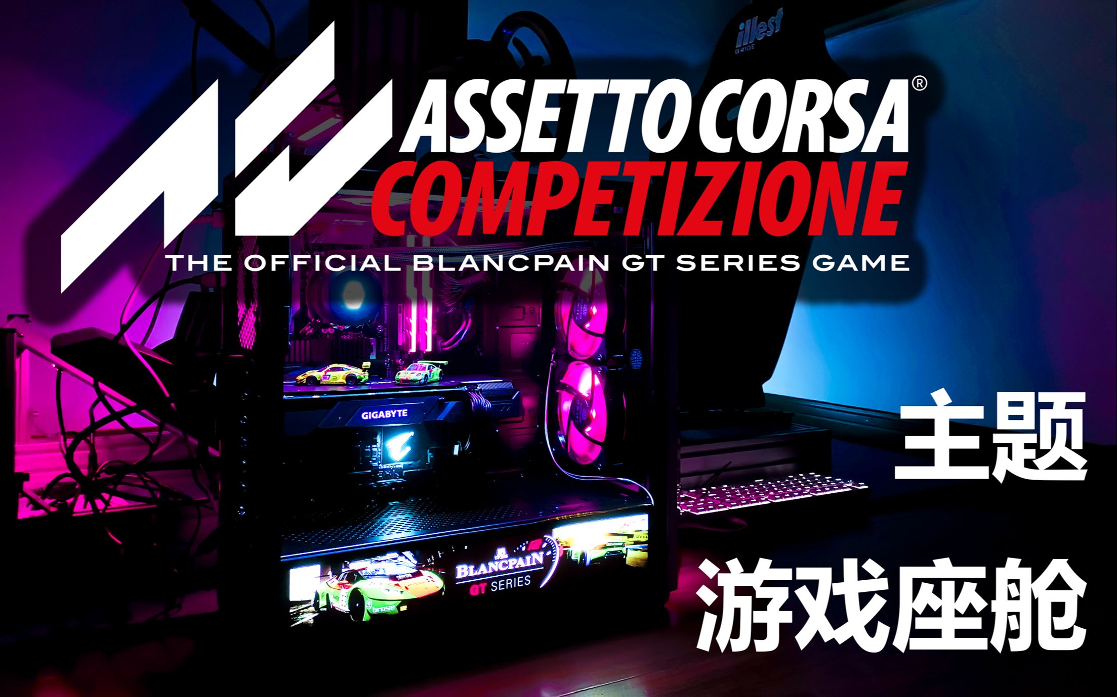 【一万二打造个人赛车游戏RGB座舱】骚!才是核心战斗力!ACC主题DIY