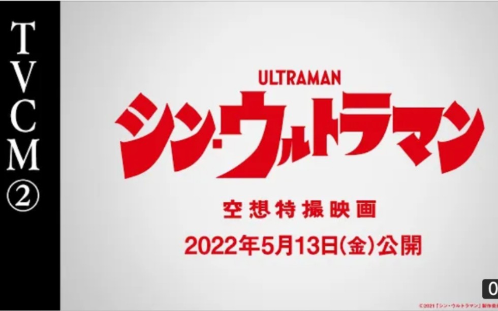 东宝电影频道:电影『新・奥特曼』电视宣传片②【2022年5月13日(...