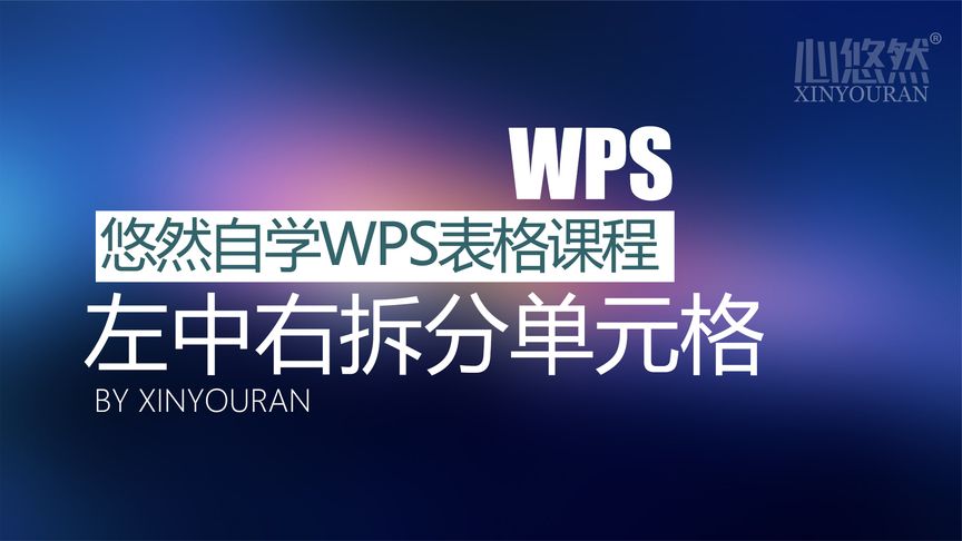 WPS表格教程04-左中右拆分单元格
