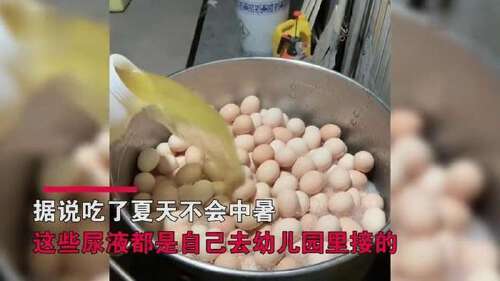 "童子尿蛋"引争议!女子称其味香养生,网友炸锅质疑