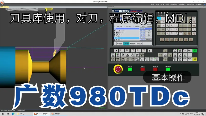 广数980TDc系统基本操作讲解:刀具库使用,对刀,程序编辑,MDI