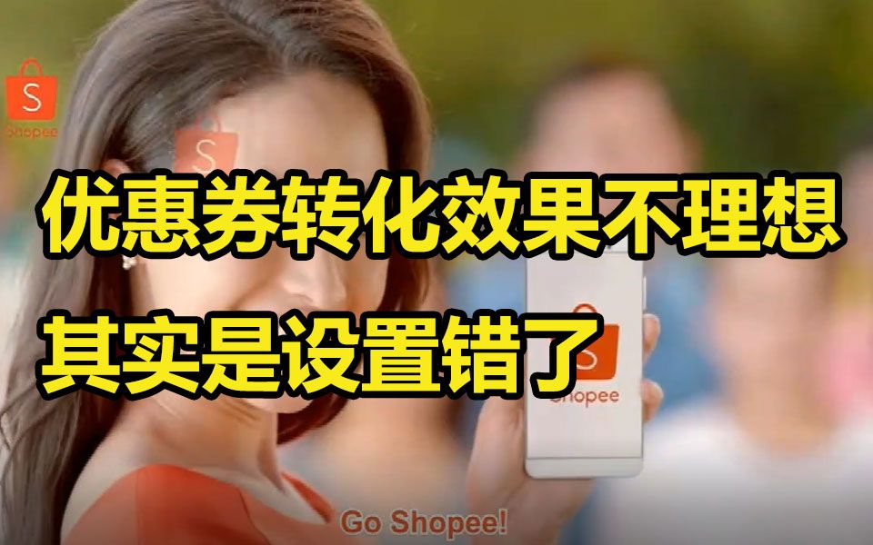 新手做跨境电商虾皮shopee设置优惠券转化效果不理想?其实是设置错了