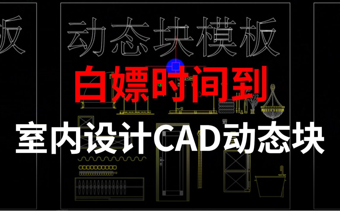 【白嫖时间到】室内设计CAD动态块分享