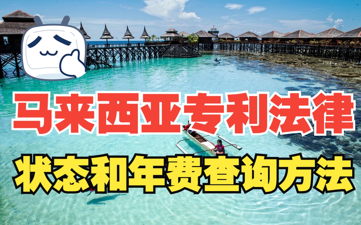 马来西亚专利法律状态和年费查询方法