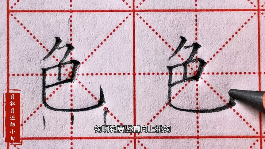 零基础练字“色”字,漂亮字书写是有原因的,这些要点领到了?