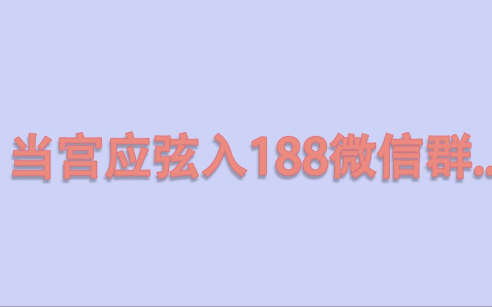 【微信体】188众人如何哄骗宫应弦加入群聊