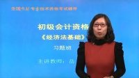 初级会计师《经济法基础》习题解析班--恒育学习网