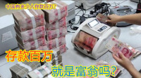 个人存款超过100万,全国大概有139万人,这个数据真实性如何
