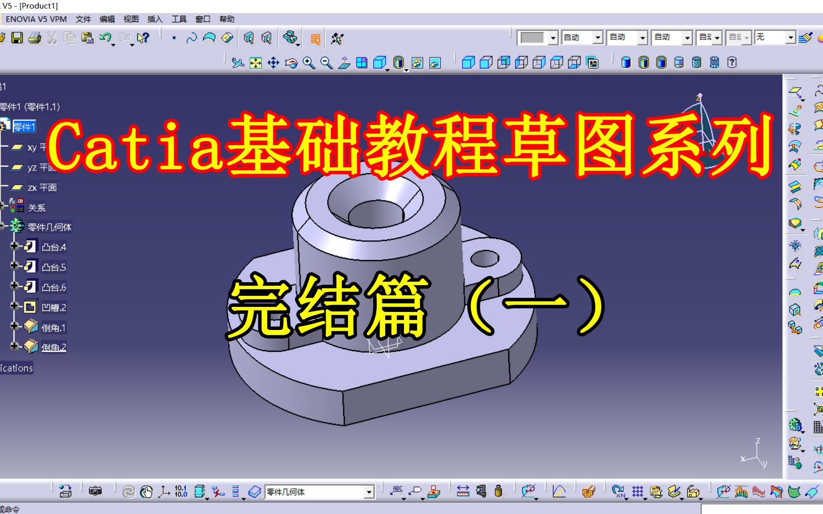 Catia基础教程草图系列完结篇(一)