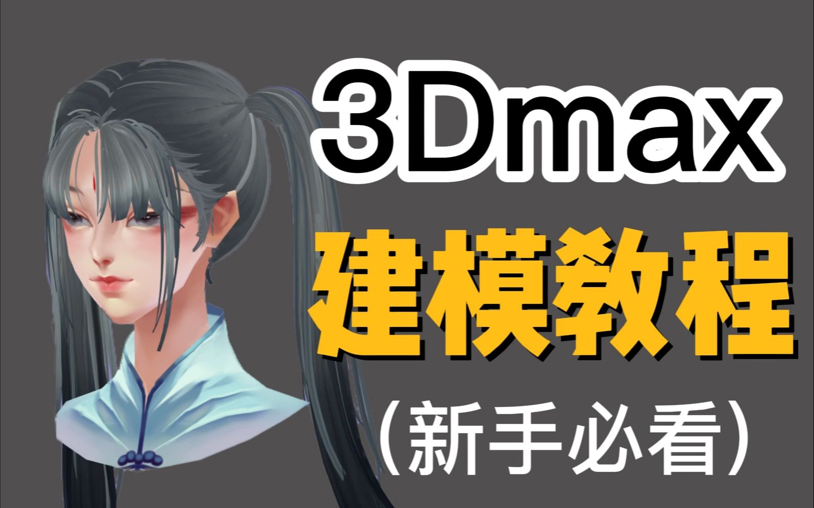 【3dmax人物角色建模】人头布线,手绘模型贴图全流程讲解