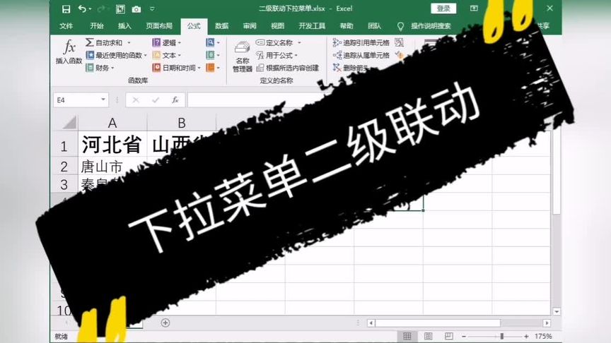 Excel 你只会一级下拉菜单?可别人会二级联动下拉菜单,看看?