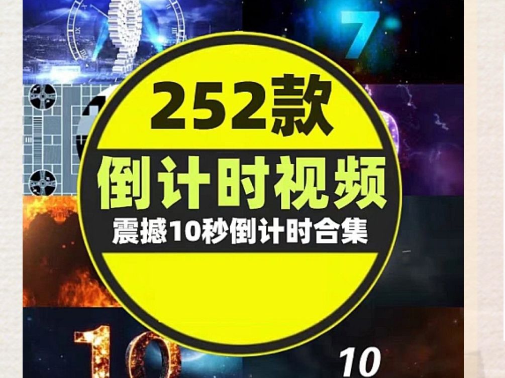 10秒倒计时视频素材合集,高清无水印透明版片头免费下载