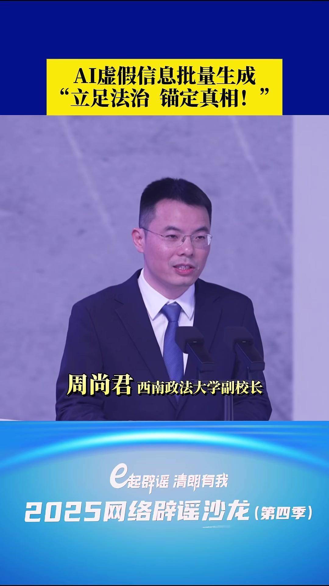 ...2025网络辟谣沙龙(第四季)上表示,人工智能使得虚假信息批量生成,要...