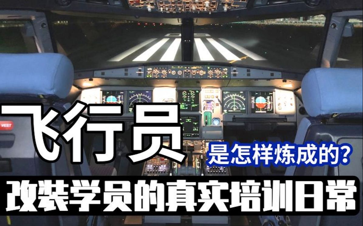 【飞行时刻VLOG#01】飞行员是怎样炼成的?零距离记录改装学员的...