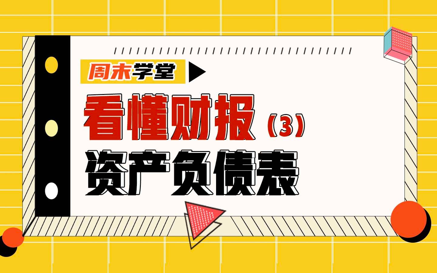 看财报三大指标,选出好公司!