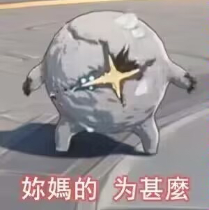 狗头都给你掰了 