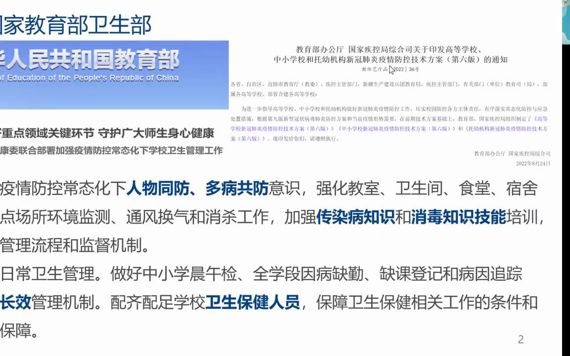 4学校预防性消毒要点 范俊华