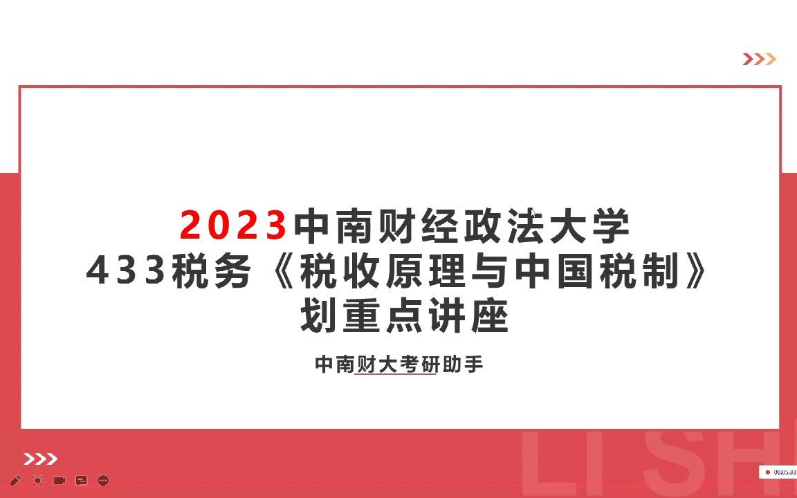 23中南财433税专《税收原理与中国税制》重点