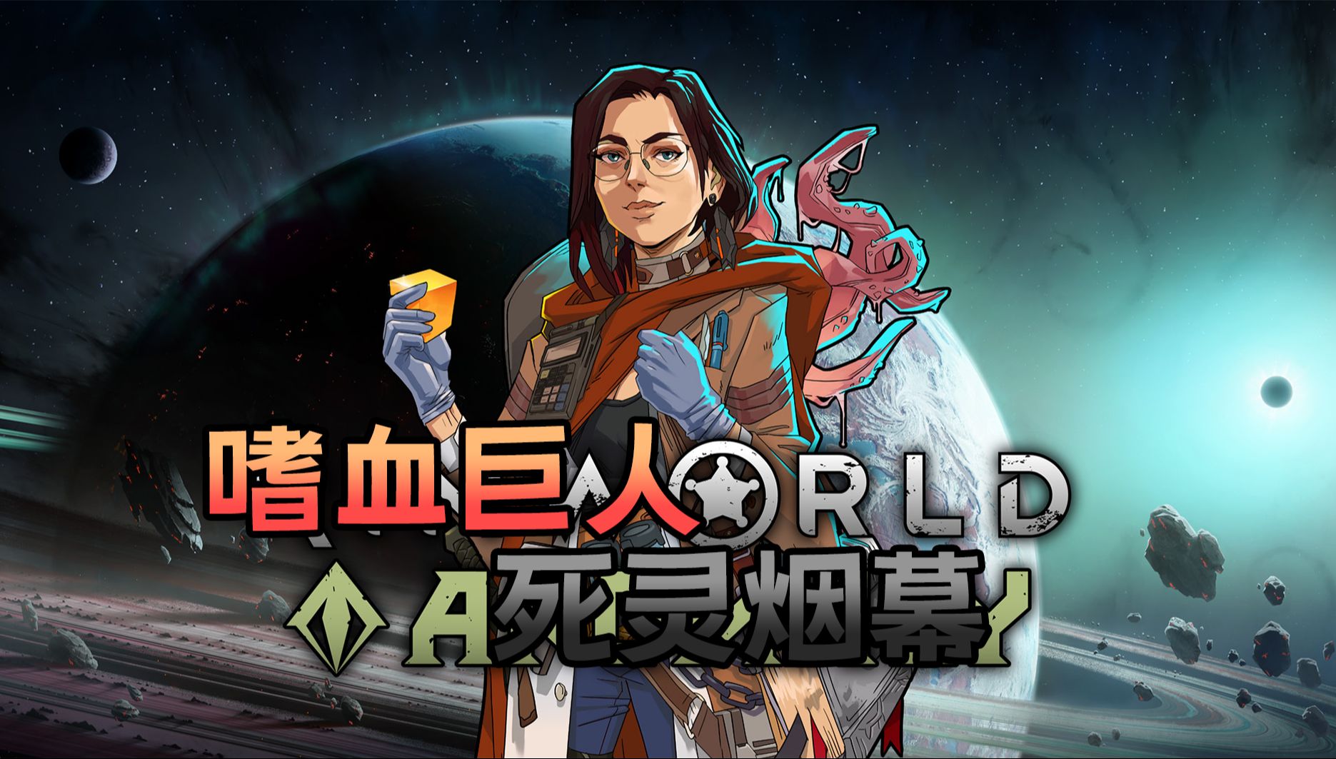 ...象》#5嗜血巨人与死灵烟幕!低级实体图鉴解锁_哔哩哔哩bilibili_环世界