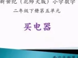 北师大版数学二年级下册《买电器》微课刘紫微 西安高新第五小学