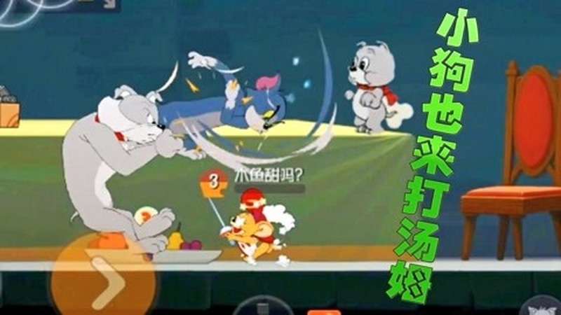 猫和老鼠手游:大狗和小狗一起欺负汤姆