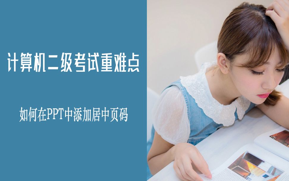 十天学会Office办公:怎么给PPT添加页码,这技巧第一次发布
