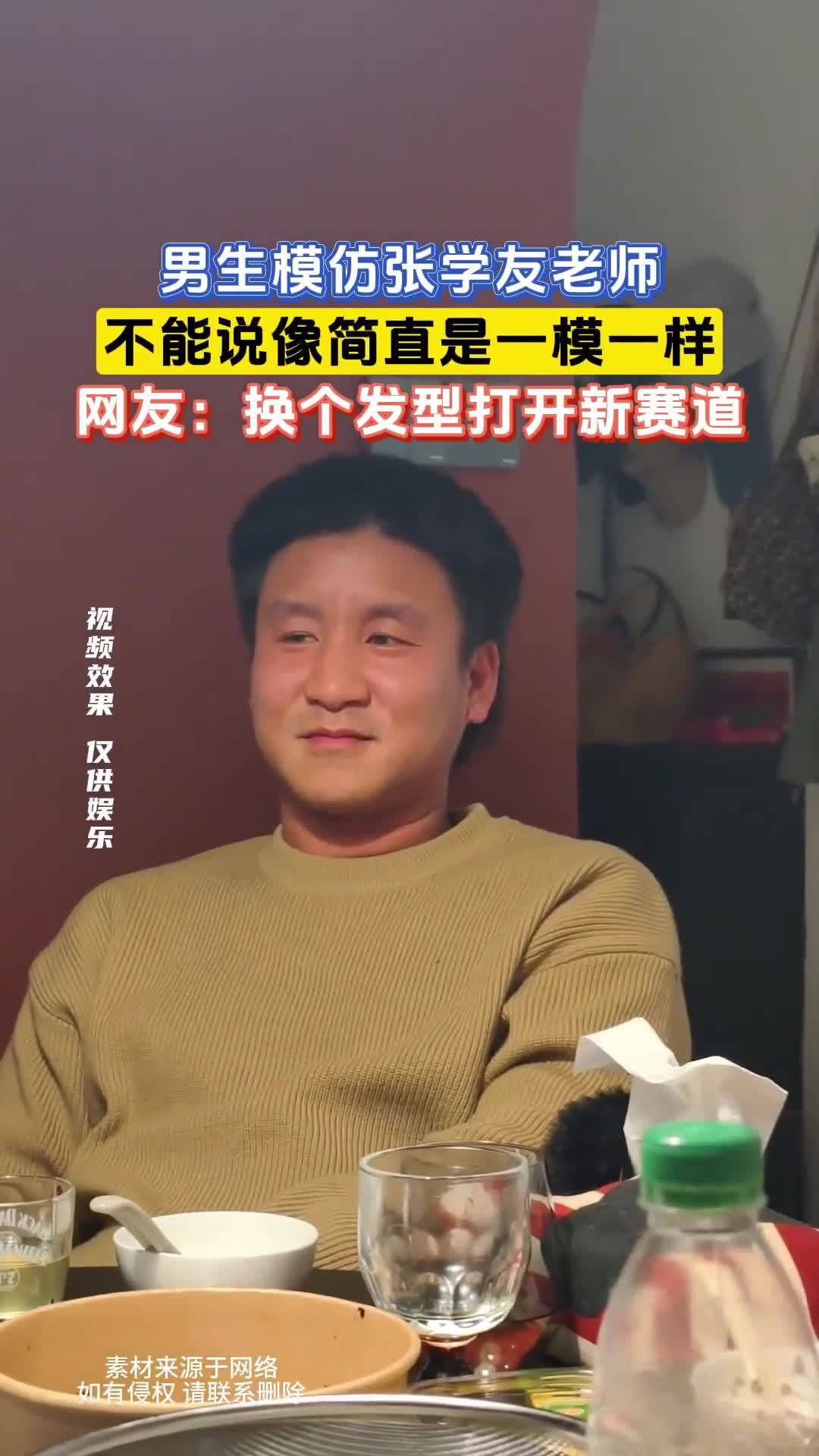 男生模仿张学友老师,不能说像简直是一模一样,换发型打开新赛道