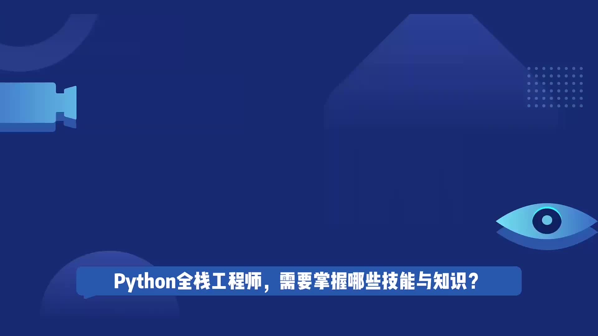 python全栈工程师需要会那些知识和技能