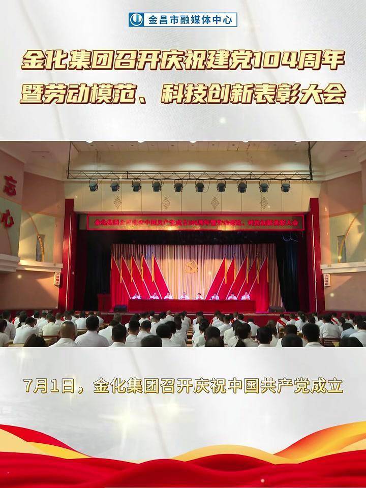 金化集团召开庆祝建党104周年暨劳动模范、科技创新表彰大会(记者:...