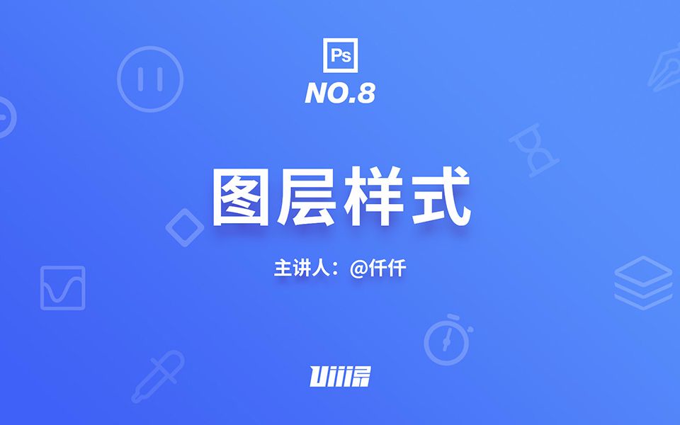 【优设PS基础篇】NO.8 图层样式
