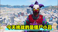 车祸模拟器:今天挑战的是僵尸小丑!