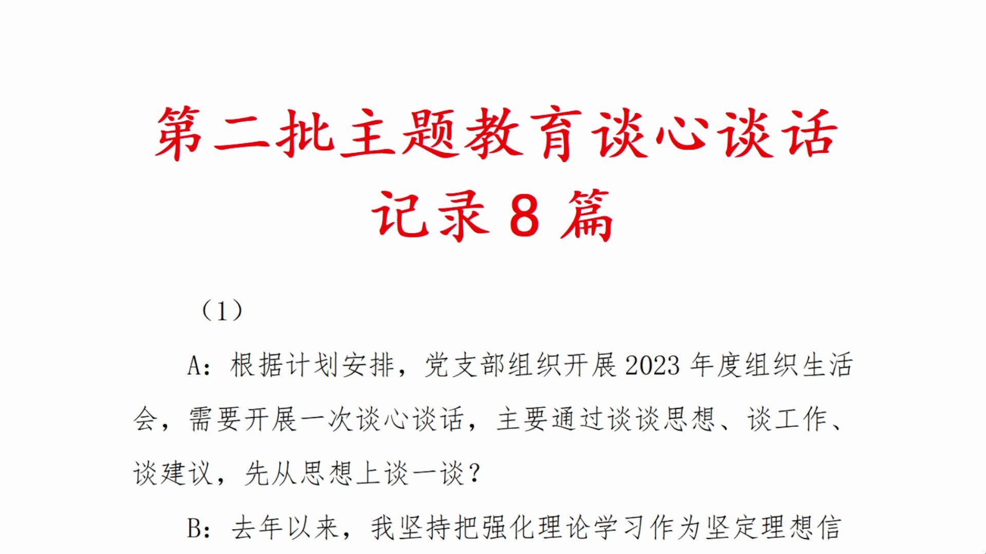 (8篇) 第二批 主题教育 谈心 谈话 记录