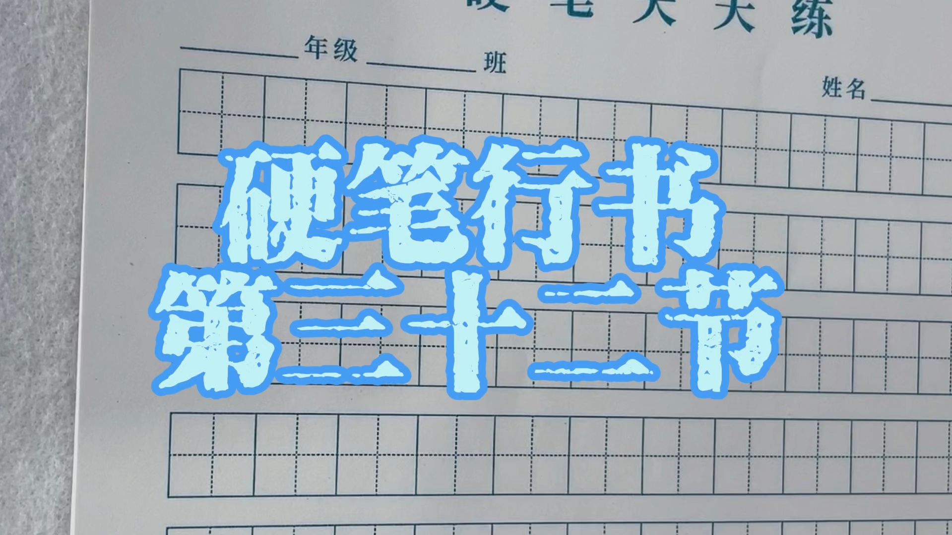 硬笔书法行书第三十二节