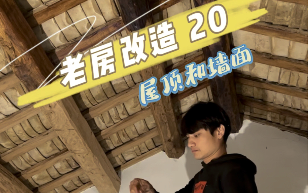 老房改造第二十集,这两天处理屋顶和墙面