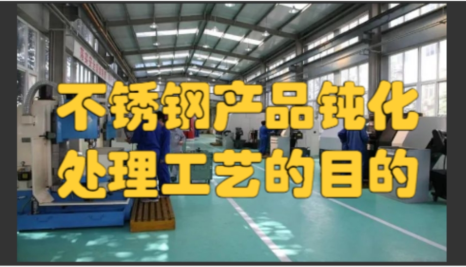 不锈钢产品钝化处理工艺的目的