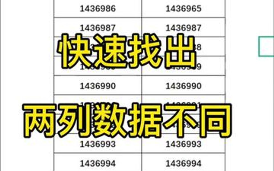 两秒快速找出两列不同数据,学会记得点赞关注哦。
