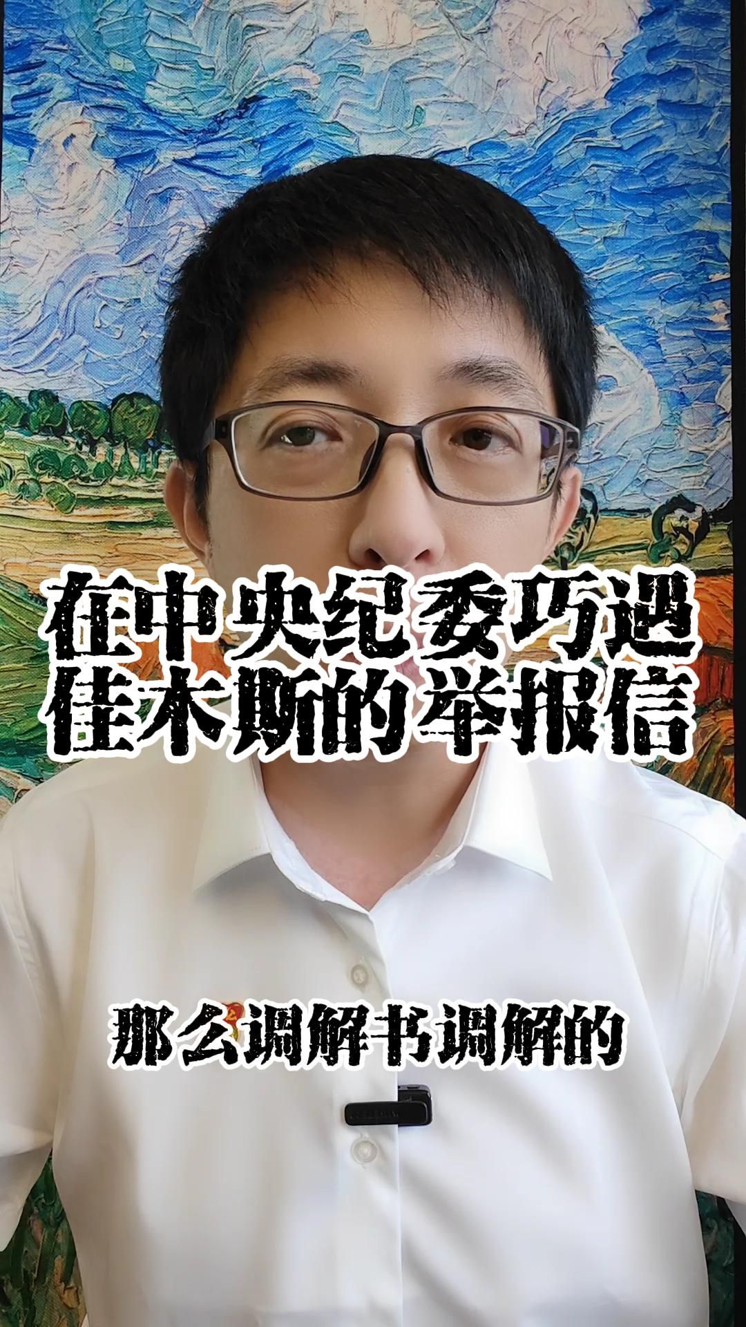 在中央纪委巧遇佳木斯的举报信