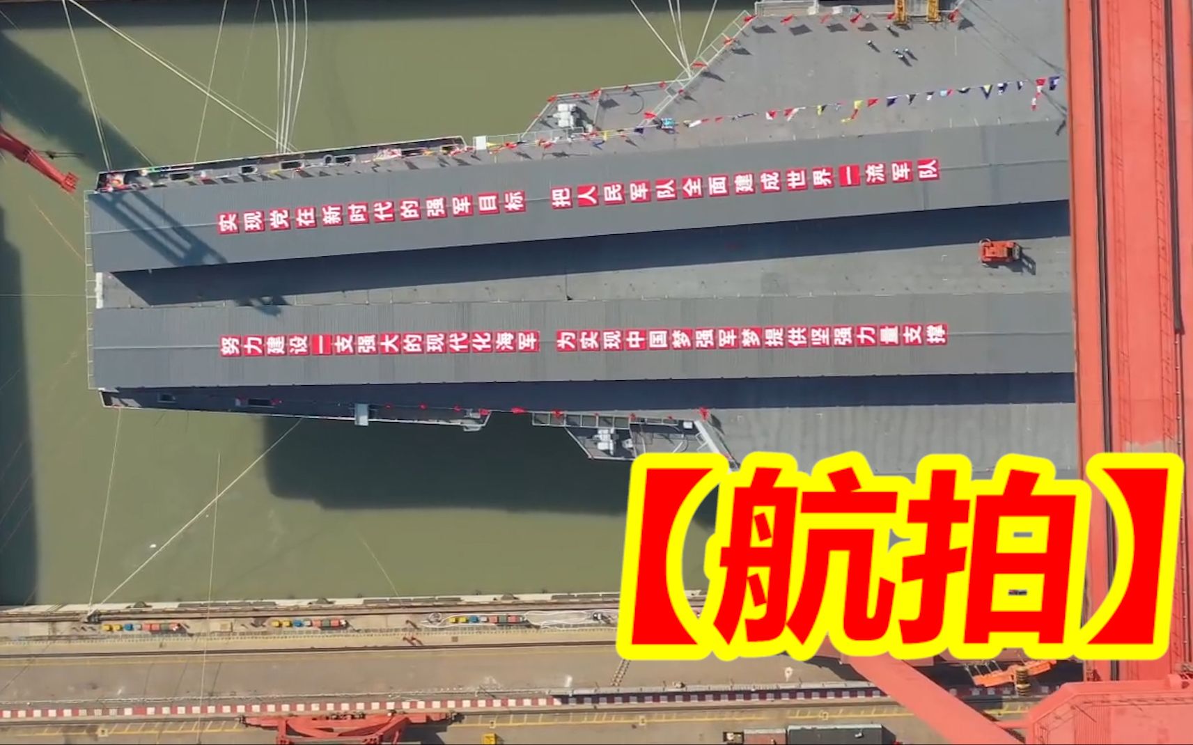 【航拍】舷号“18”!中国人民解放军海军福建舰