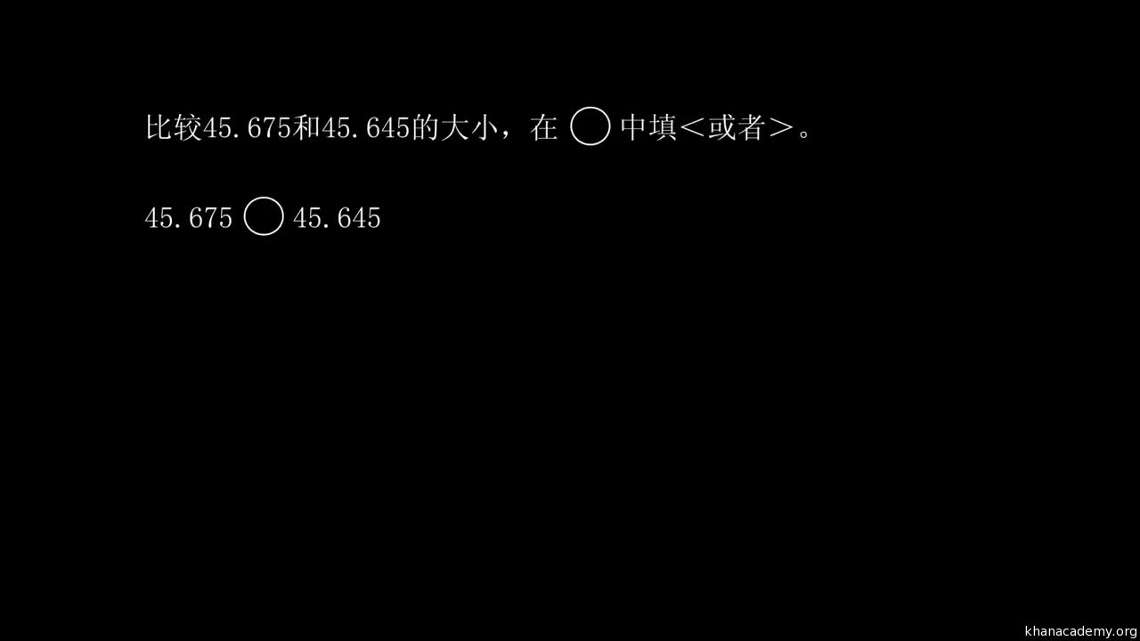 【KhanAcademy】数学四年级-小数的意义和性质-小数的性质和大小比较