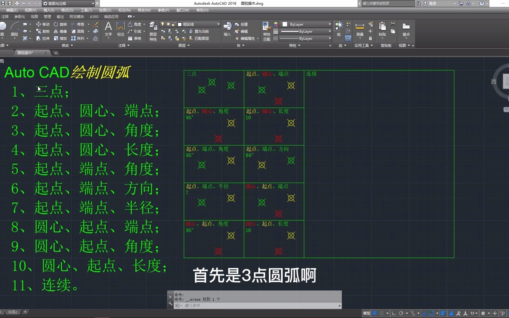 004AUTO CAD绘制圆弧