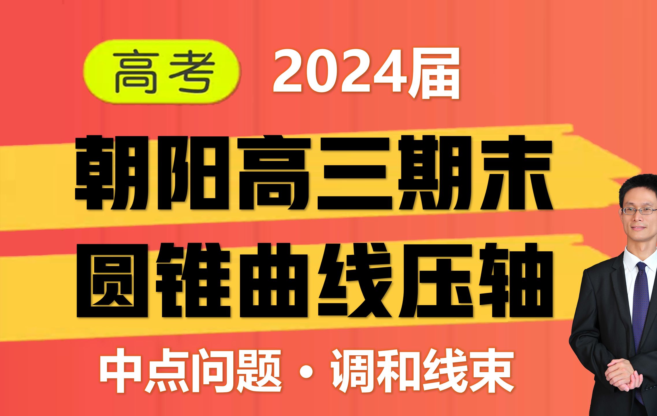 2024朝阳高三期末数学,圆锥曲线压轴,中点问题,调和线束!